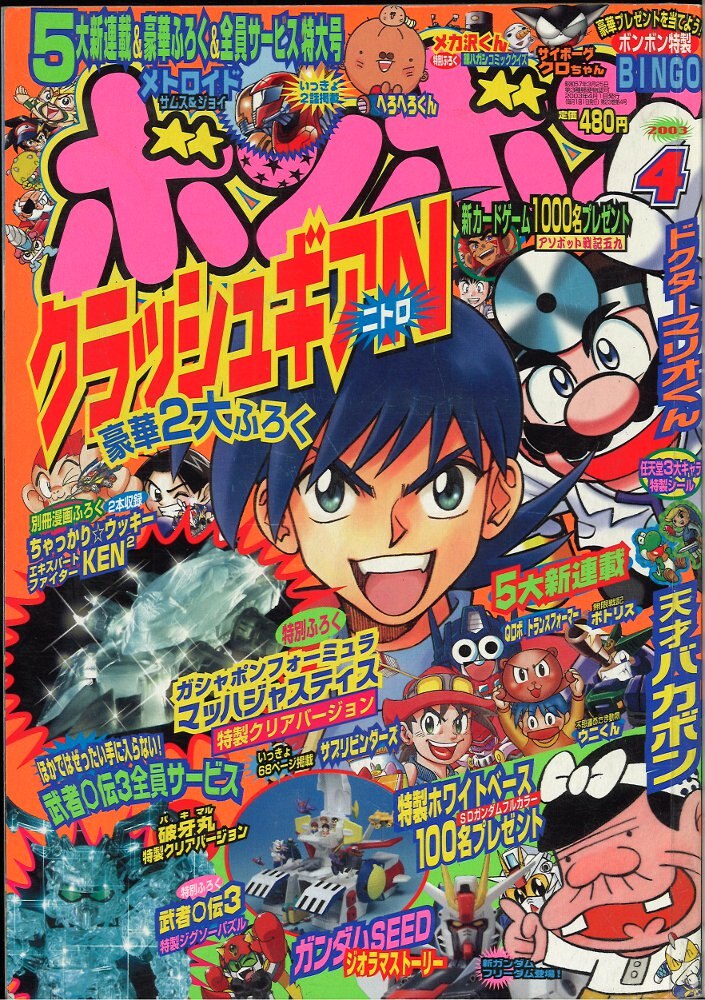 講談社 コミックボンボン 2003年(平成15年)4月号 | まんだらけ Mandarake