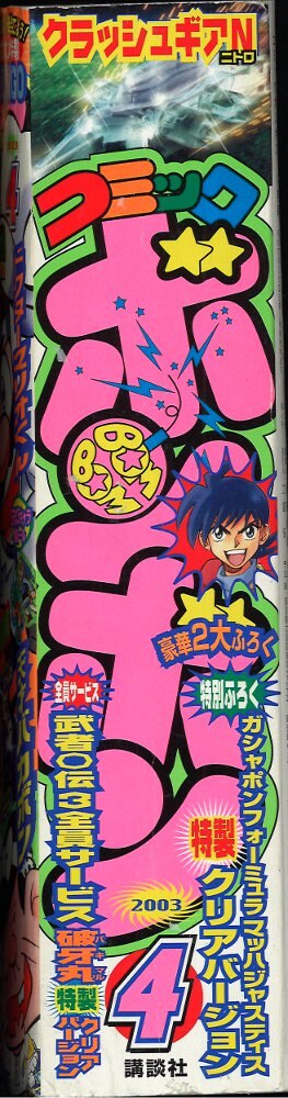 講談社 コミックボンボン 2003年(平成15年)4月号 | まんだらけ Mandarake