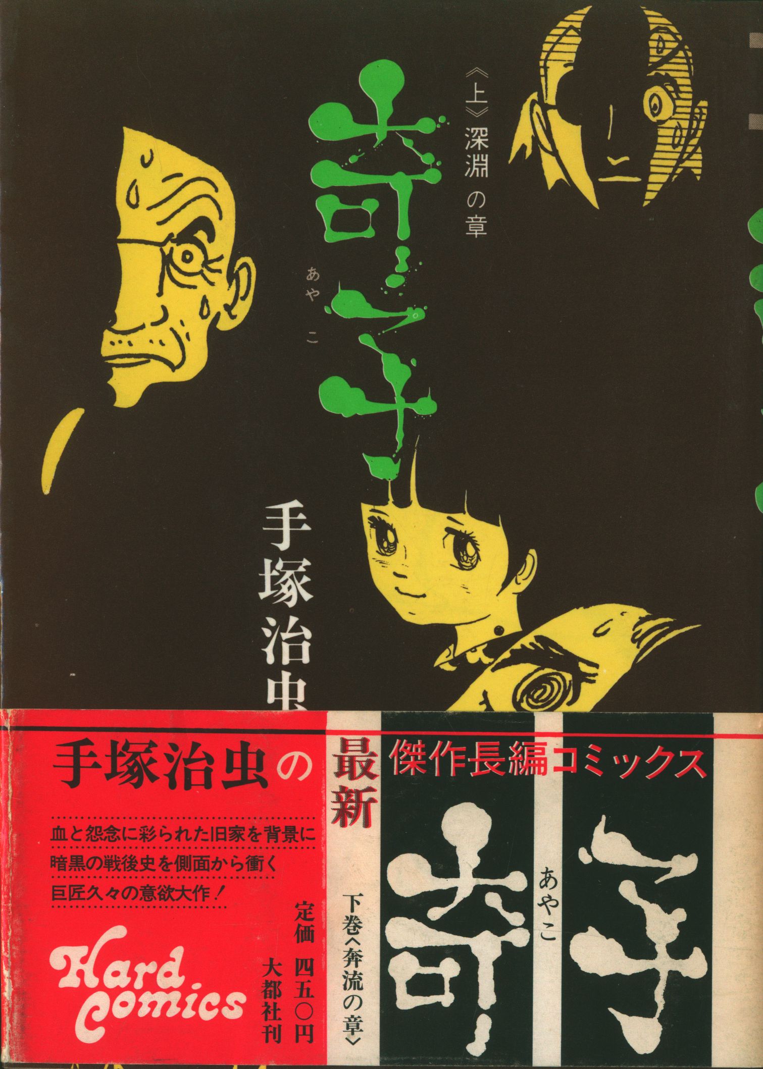 大都社 初期 HardComics 手塚治虫 奇子全2巻(帯付) セット | まんだらけ Mandarake