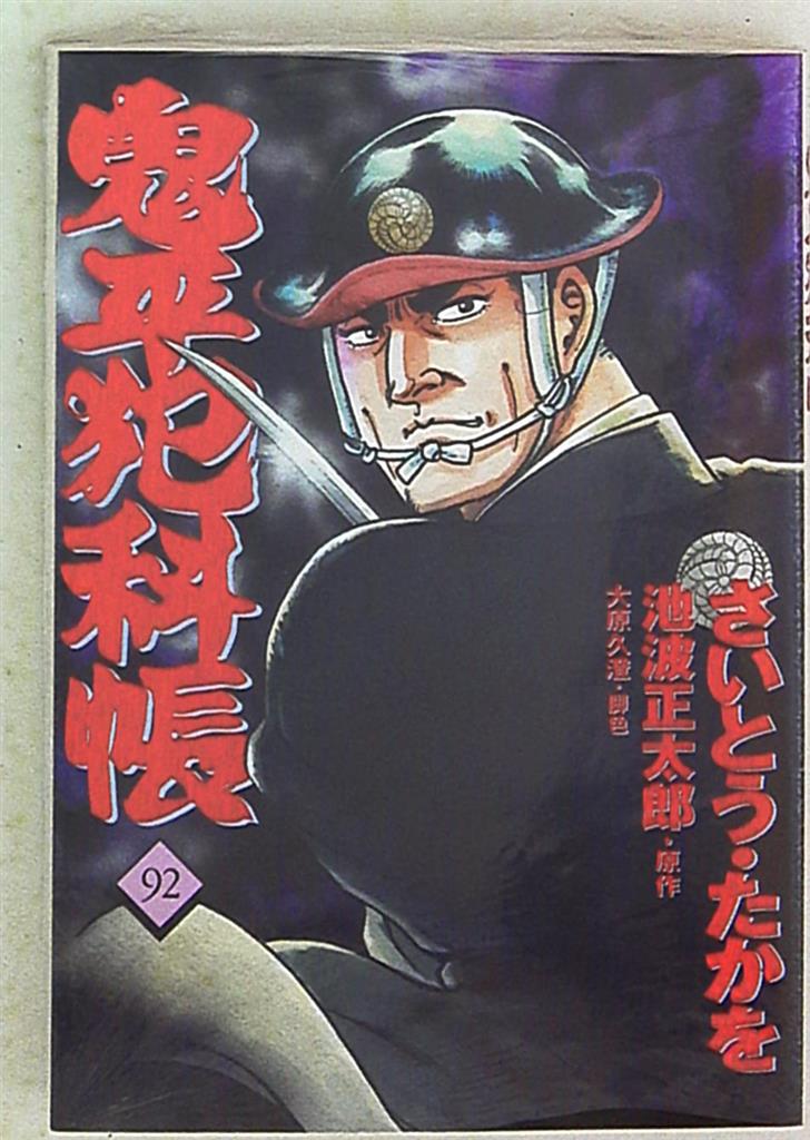 文藝春秋 文春時代コミックス さいとう・たかを 鬼平犯科帳 92 | まんだらけ Mandarake