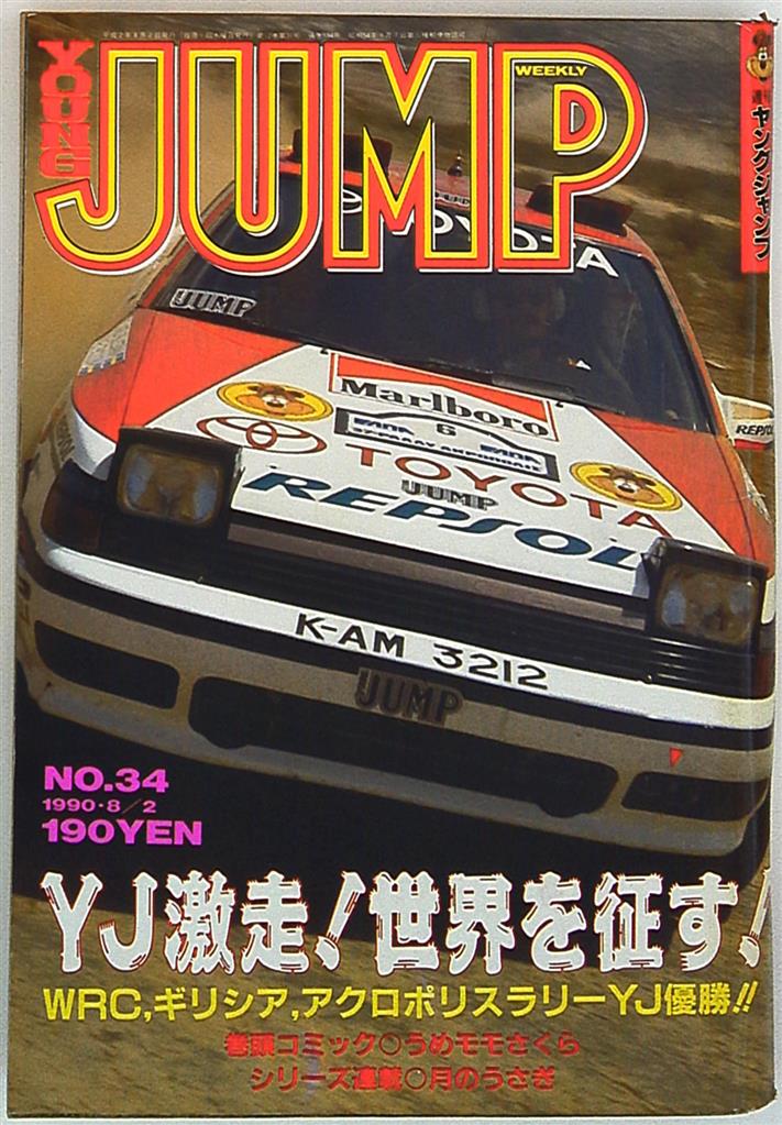 週刊ヤングジャンプ 1990年(平成2年)34 | まんだらけ Mandarake