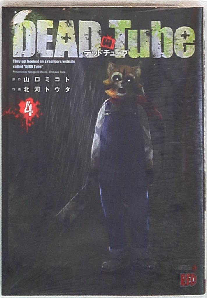 秋田書店 チャンピオンレッドコミックス 北河トウタ !!)DEAD Tube 4 | まんだらけ Mandarake