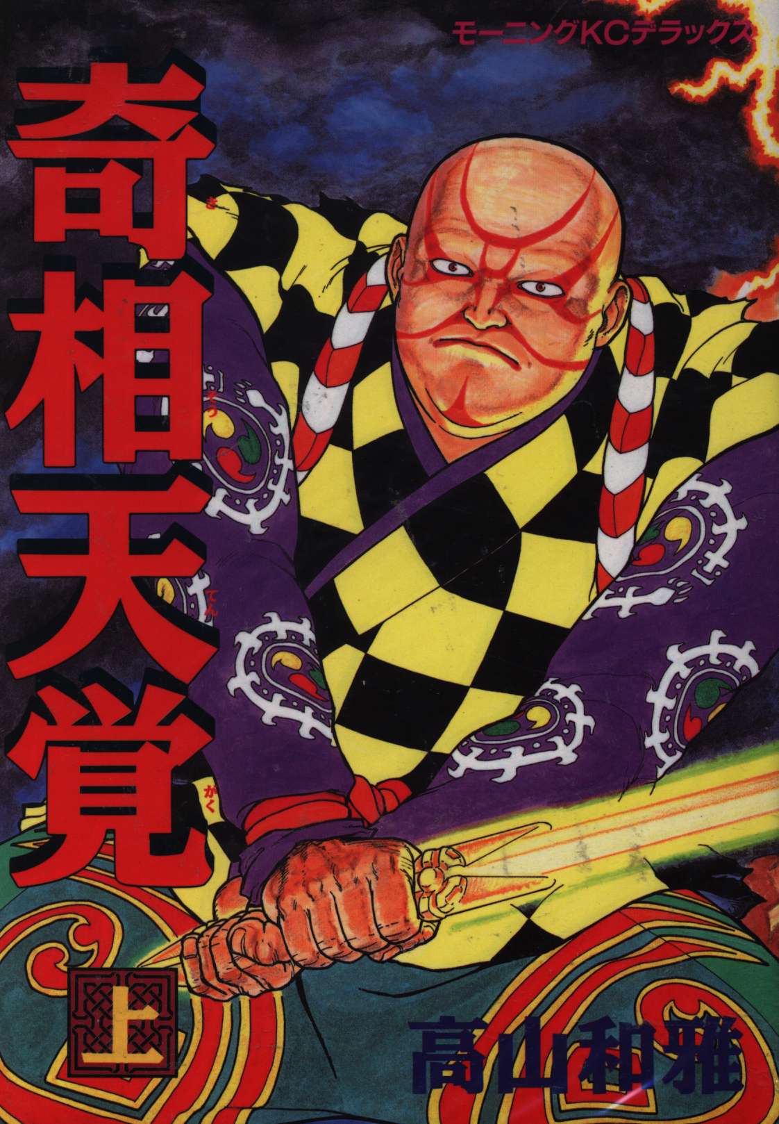 講談社 DX KC 高山和雅 !!)奇相天覚 全2巻 セット | まんだらけ Mandarake