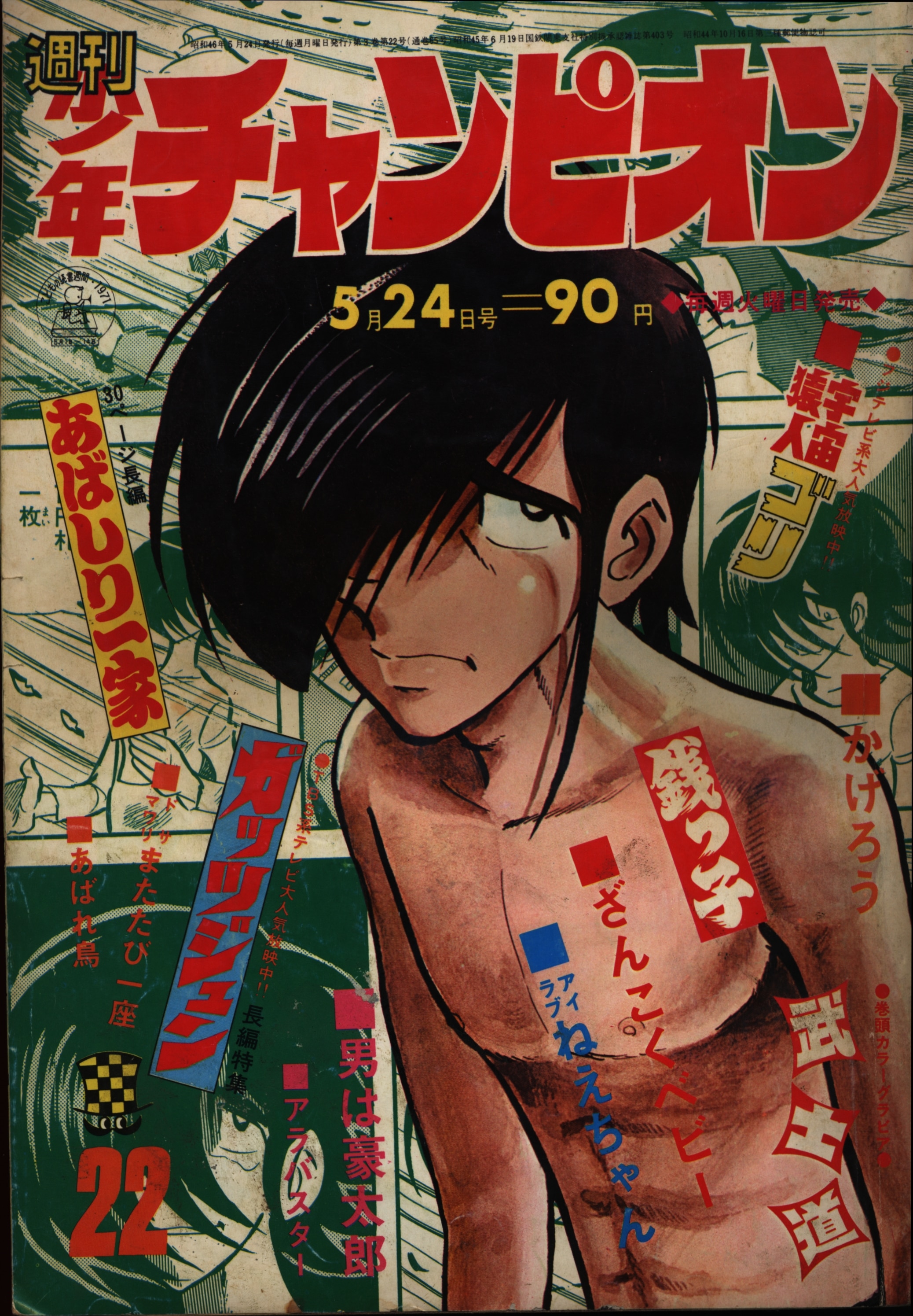 秋田書店 1971年(昭和46年)の漫画雑誌 週刊少年チャンピオン1971年(昭和46年)22 7122 | まんだらけ Mandarake