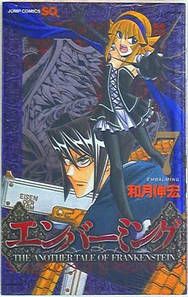 集英社 ジャンプコミックス 和月伸宏 エンバーミング-THE ANOTHER TALE OF FRANKENSTEIN- 7 | まんだらけ Mandarake
