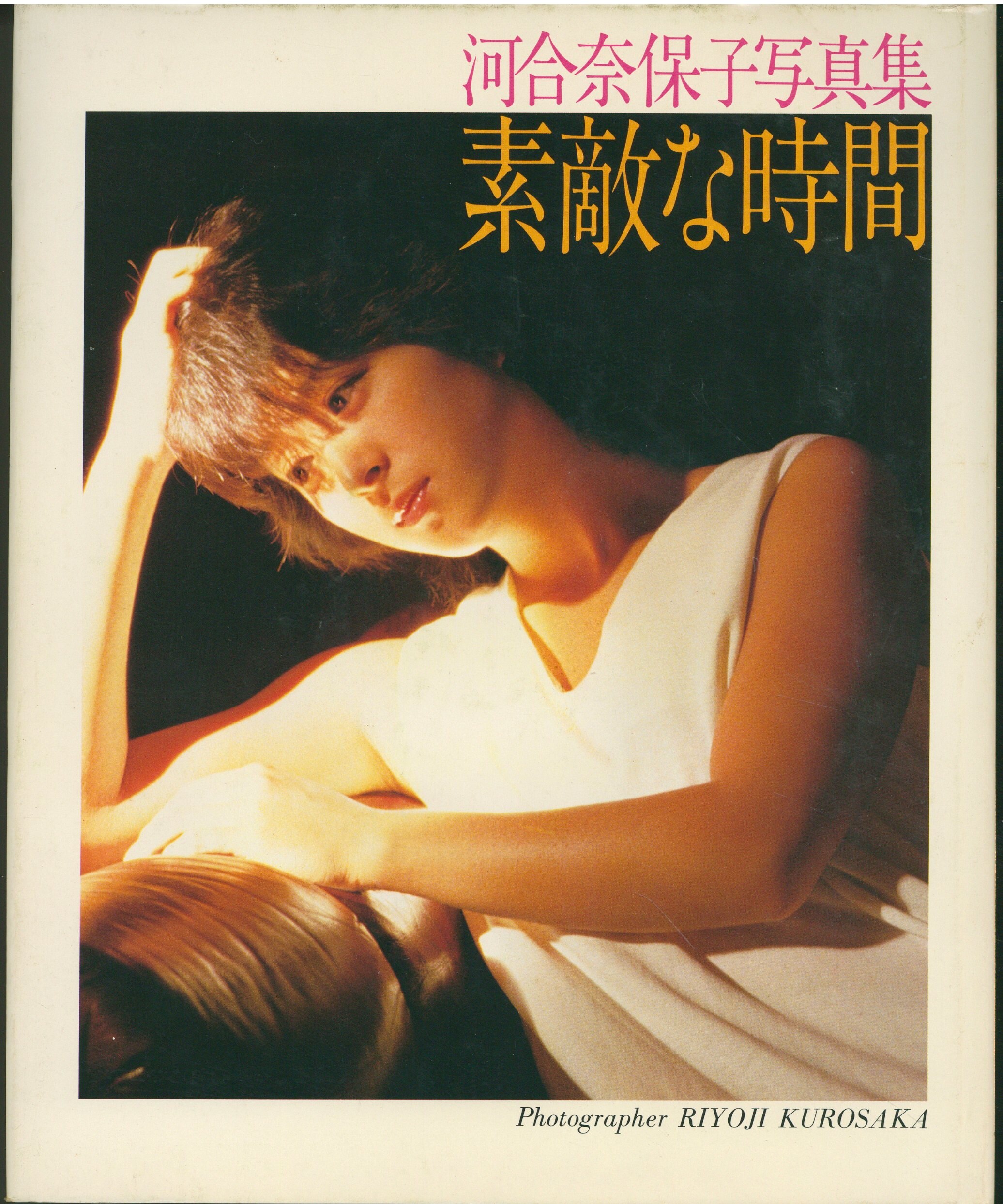 河合奈保子 素敵な時間 | まんだらけ Mandarake