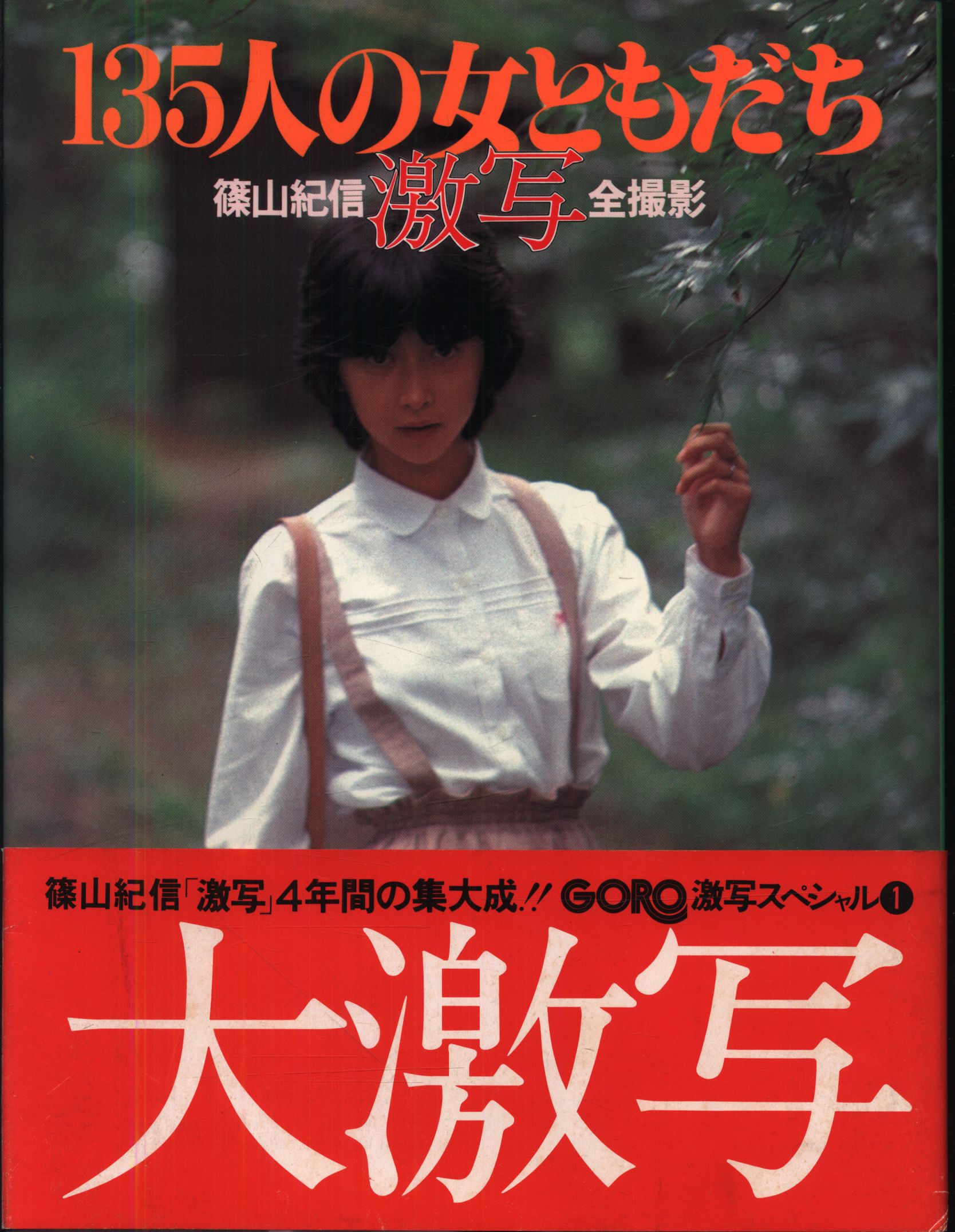 篠山紀信 135人の女ともだち | まんだらけ Mandarake
