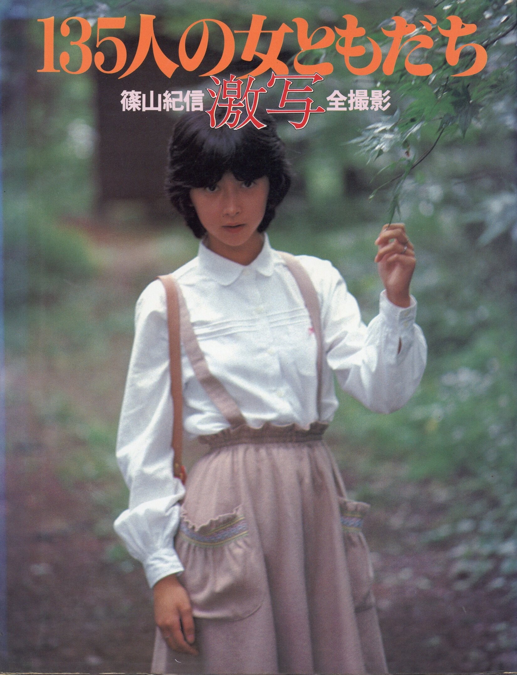 篠山紀信 135人の女ともだち | まんだらけ Mandarake