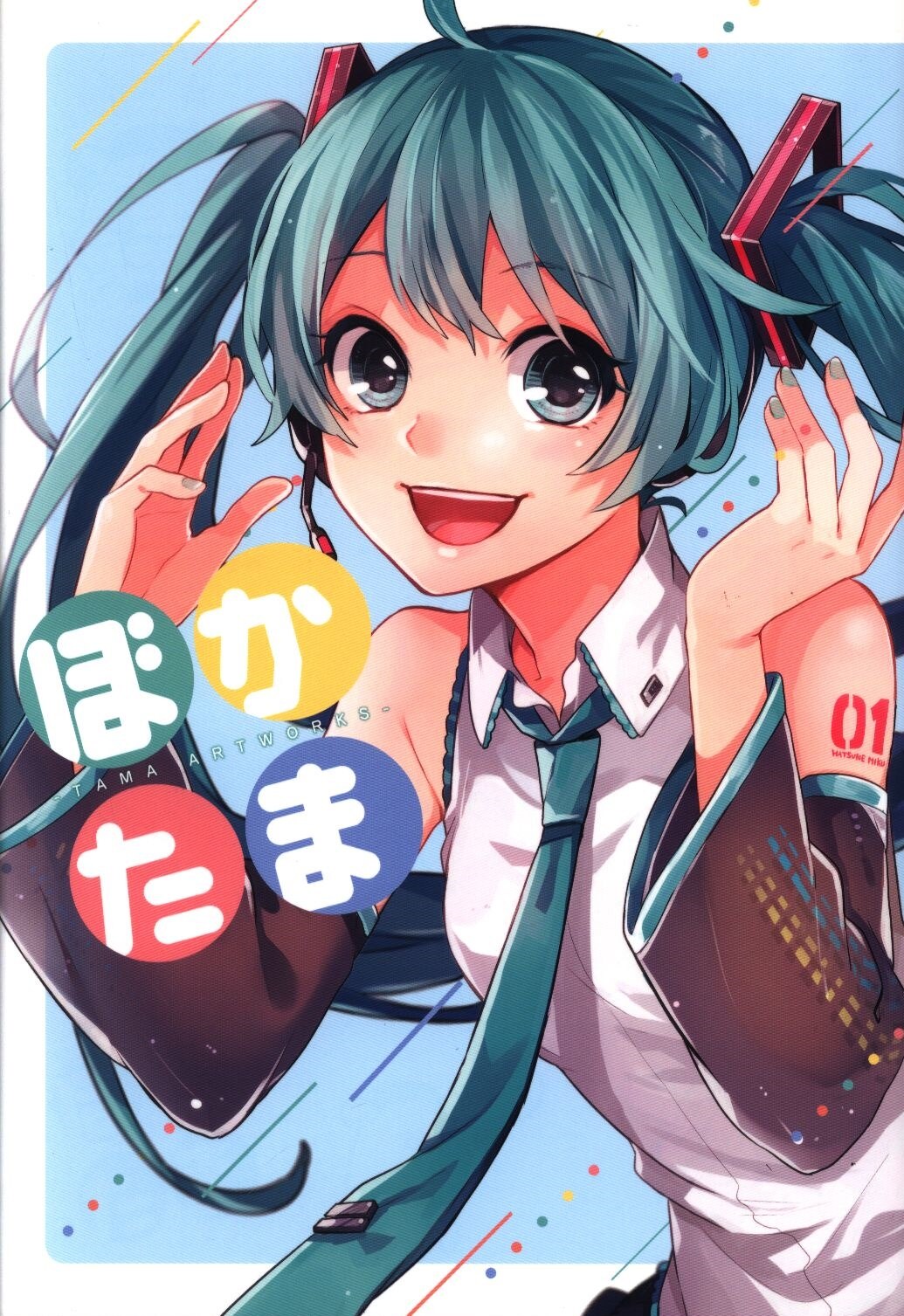 一迅社 たま ぼかたま TAMA ARTWORKS | まんだらけ Mandarake