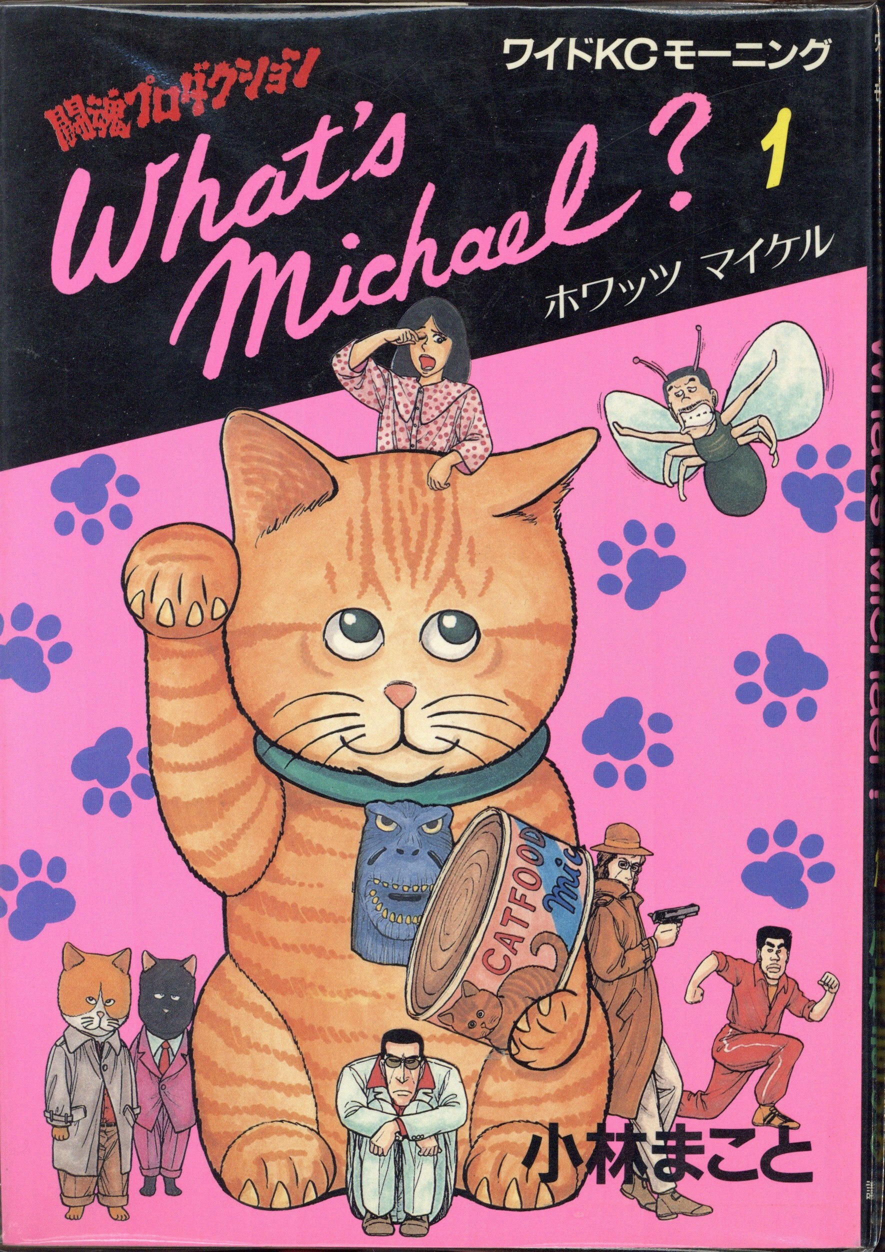 講談社 ワイドKC 小林まこと What's Michael 1～8巻 セット | まんだらけ Mandarake