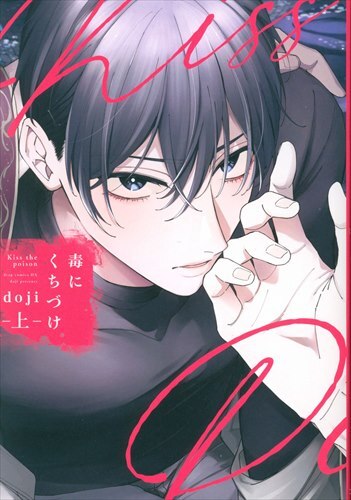 コアマガジン drapコミックスDX doji 毒にくちづけ 上 | まんだらけ Mandarake