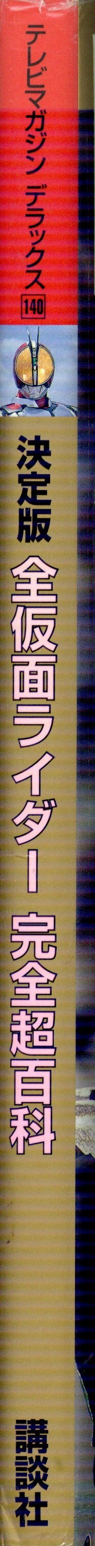 講談社 テレビマガジンデラックス 140 全仮面ライダー完全超百科 | まんだらけ Mandarake