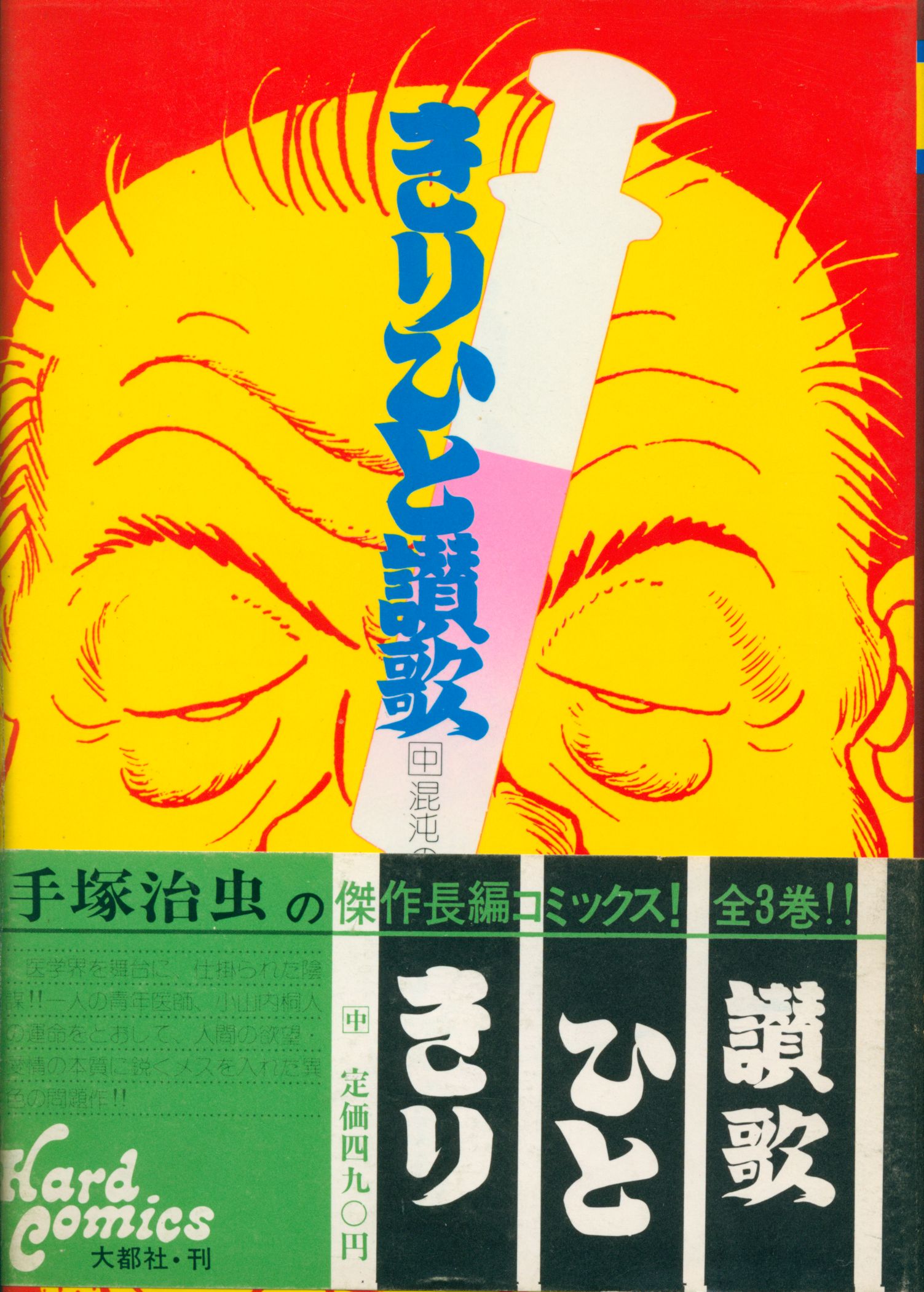 大都社 初期HardComics 手塚治虫 きりひと讃歌(帯付) 中 | まんだらけ Mandarake