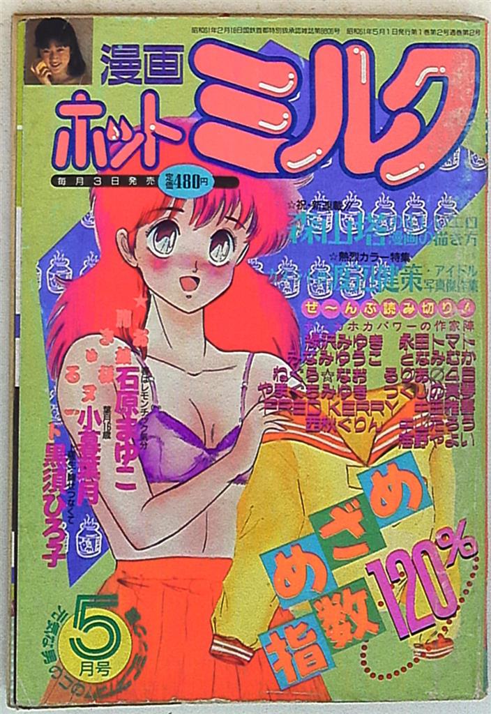 漫画ホットミルク 1986年05 | まんだらけ Mandarake
