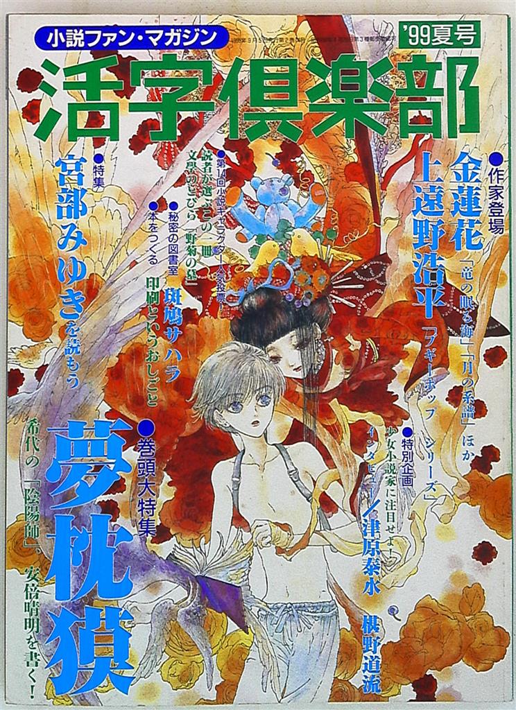 活字倶楽部99夏 | まんだらけ Mandarake