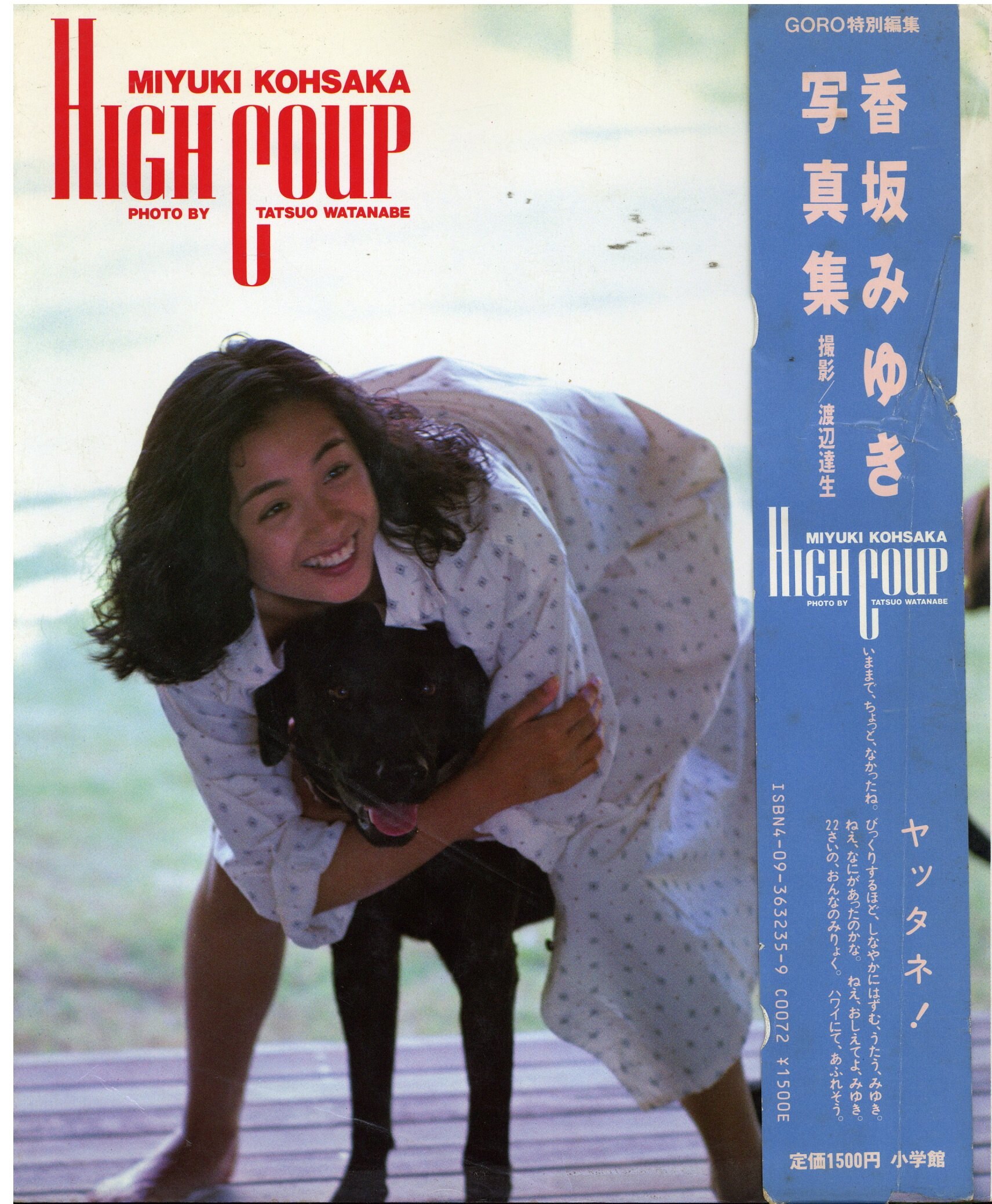 香坂みゆき HIGH COUP 帯付 | まんだらけ Mandarake