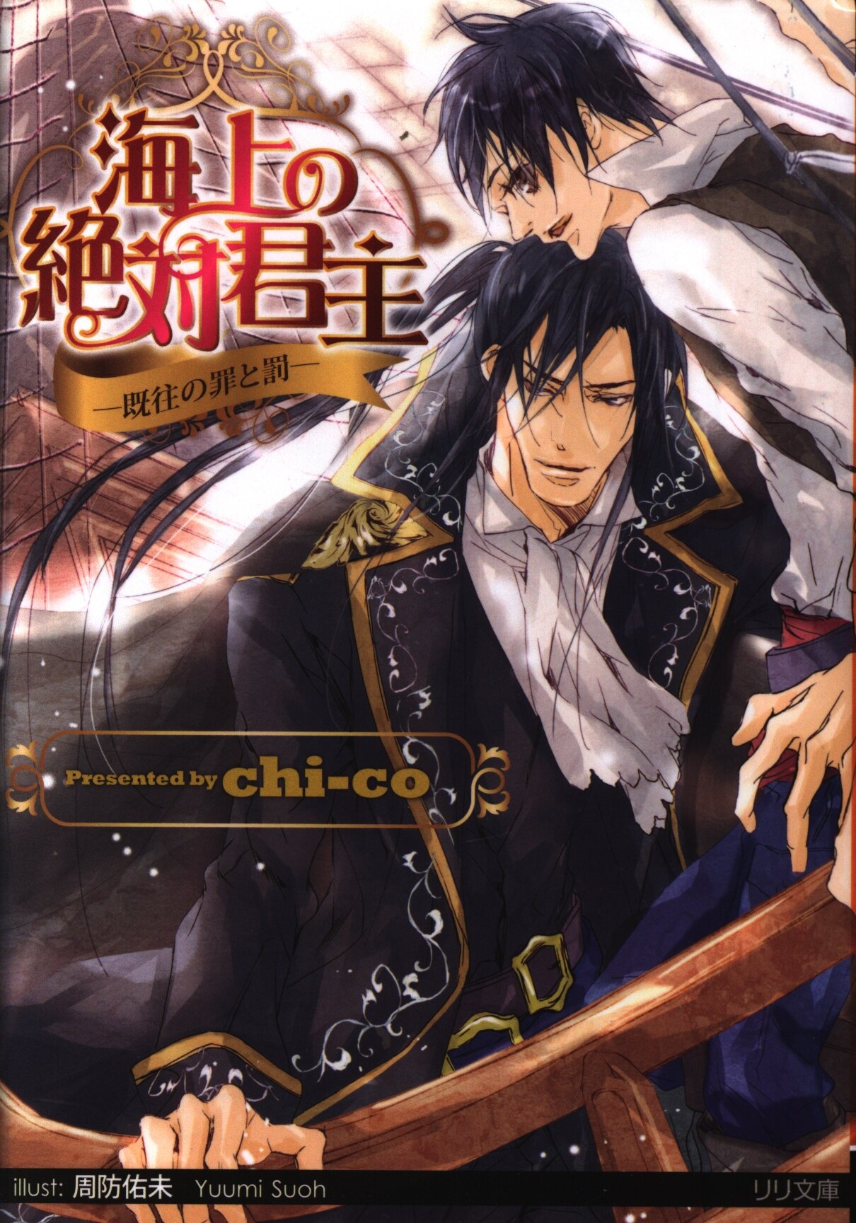 大誠社 LiLiK文庫 chi-co 海上の絶対君主 -既往の罪と罰- 既往 | まんだらけ Mandarake