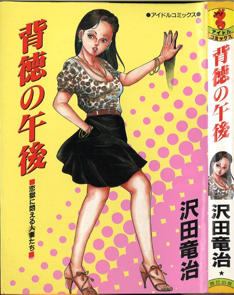 辰巳出版 アイドルコミックス 沢田竜治 背徳の午後 | まんだらけ Mandarake