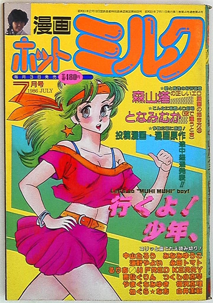 漫画ホットミルク 1986年07 | まんだらけ Mandarake