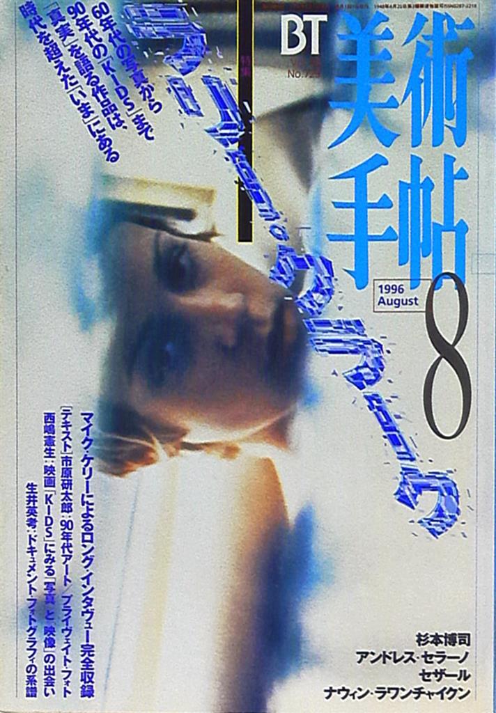 美術手帖 1996年8月号 | まんだらけ Mandarake