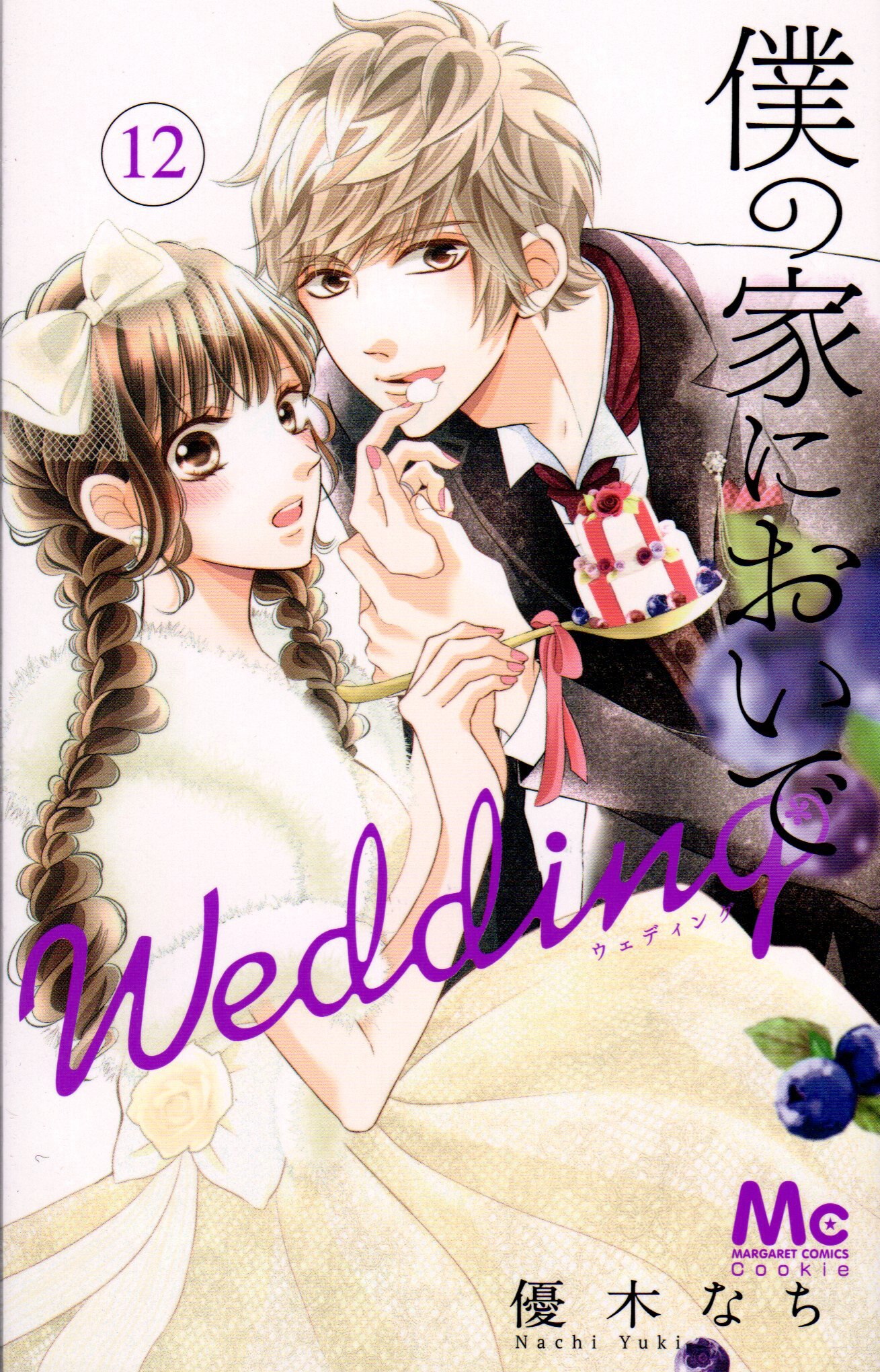 集英社 マーガレットコミックス 優木なち 僕の家においで Wedding 12 | まんだらけ Mandarake