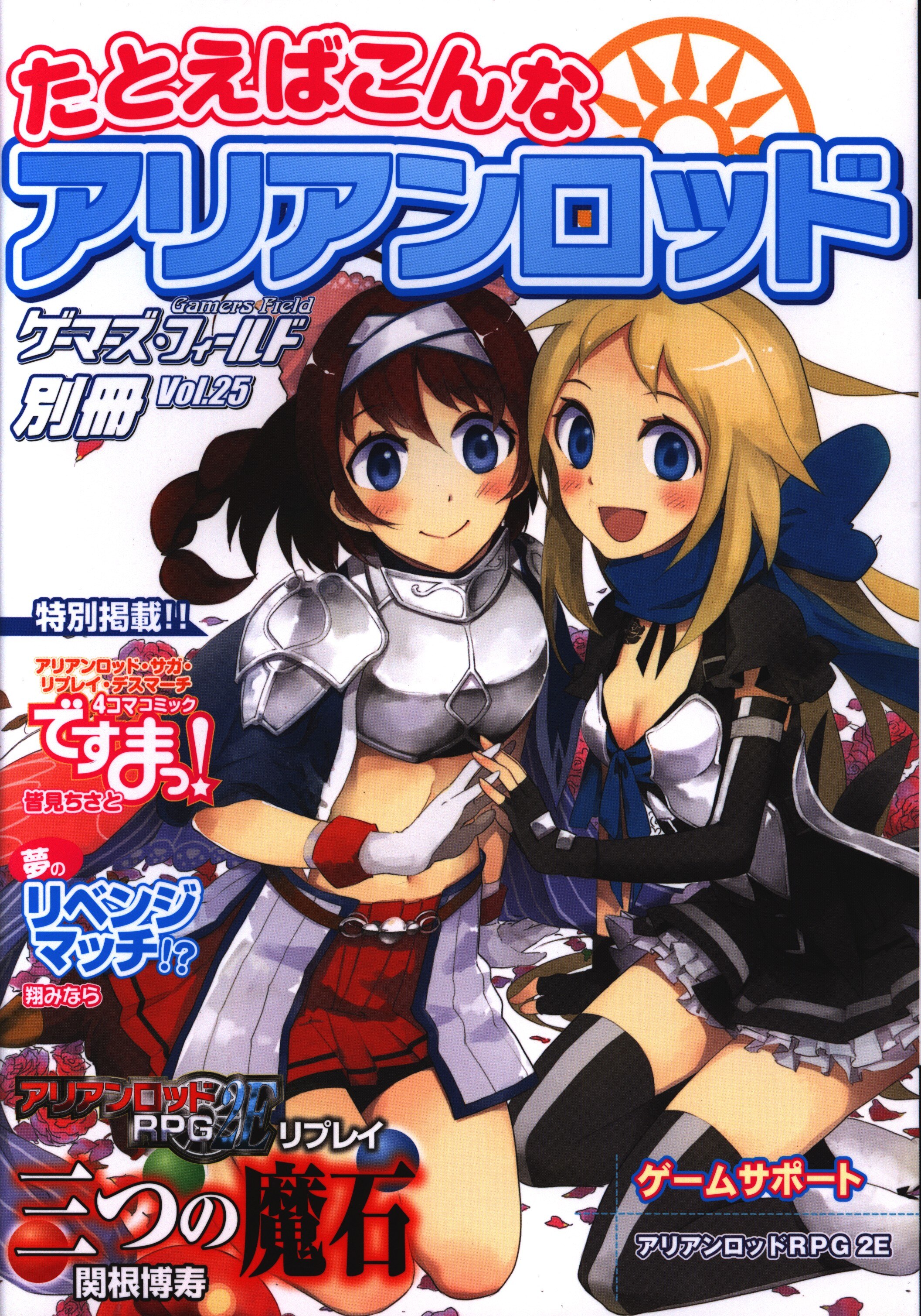ファーイースト アリアンロッドTRPG たとえばこんなアリアンロッド 25 | まんだらけ Mandarake