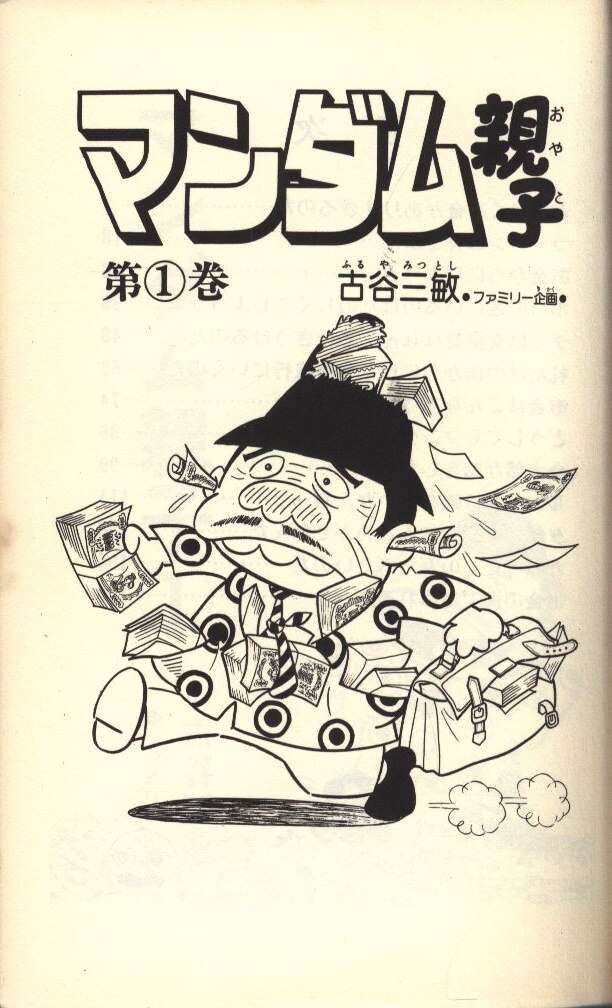 曙出版 Akebono-Comics 古谷三敏 マンダム親子全6巻 セット | まんだらけ Mandarake