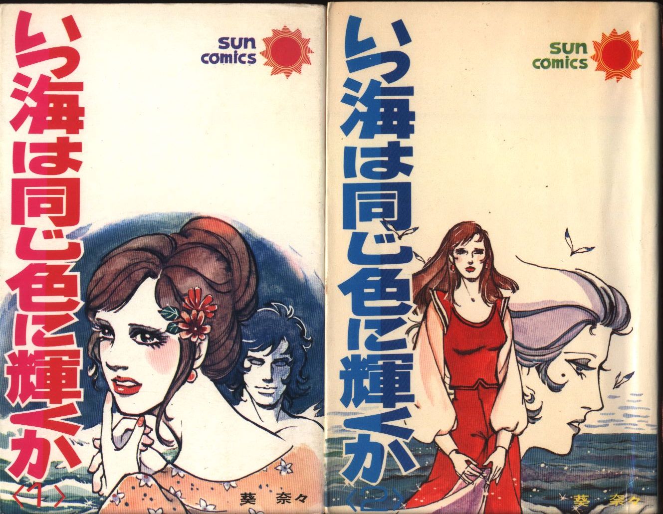Asahi Sonorama Sun Comics Nana Aoi When Does The Sea Shine In The Same