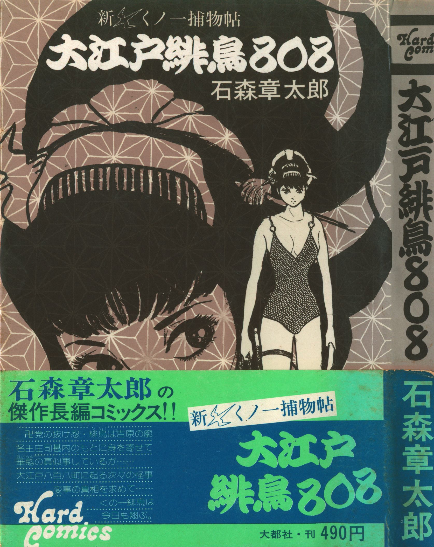 大都社 初期HardComics 石森章太郎 大江戸緋鳥808 (帯付) | まんだらけ Mandarake