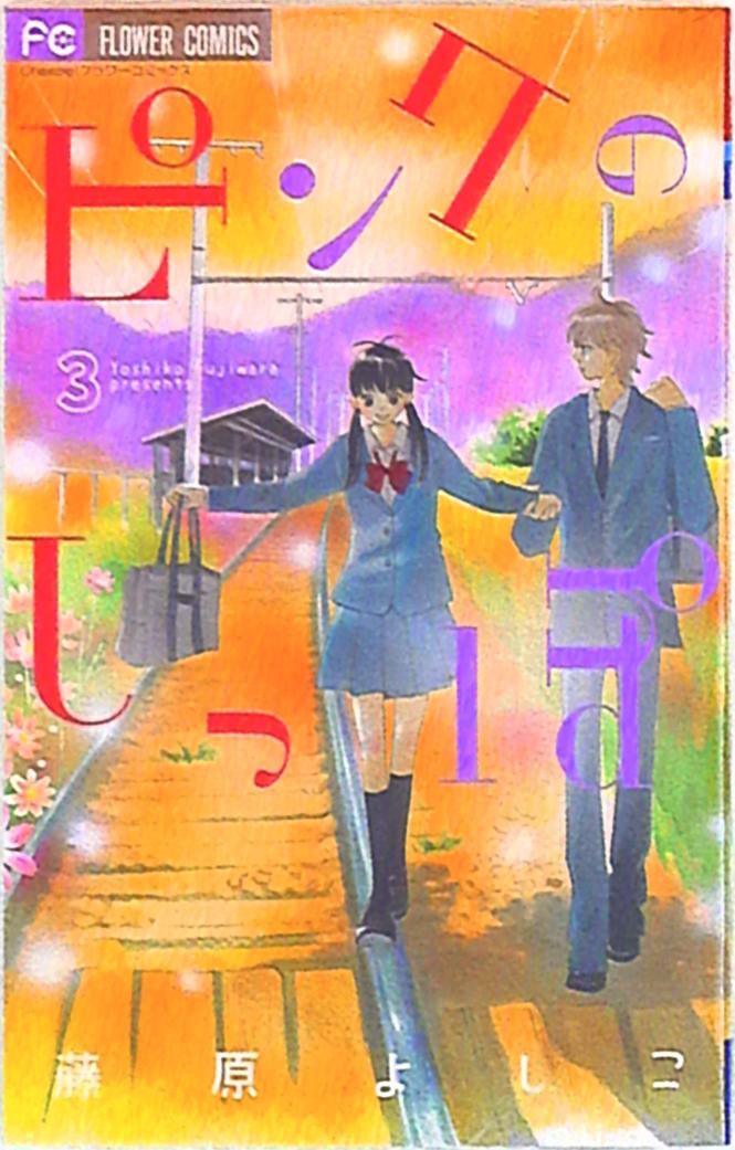 小学館 フラワーコミックス 藤原よしこ ピンクのしっぽ 3 | まんだらけ Mandarake