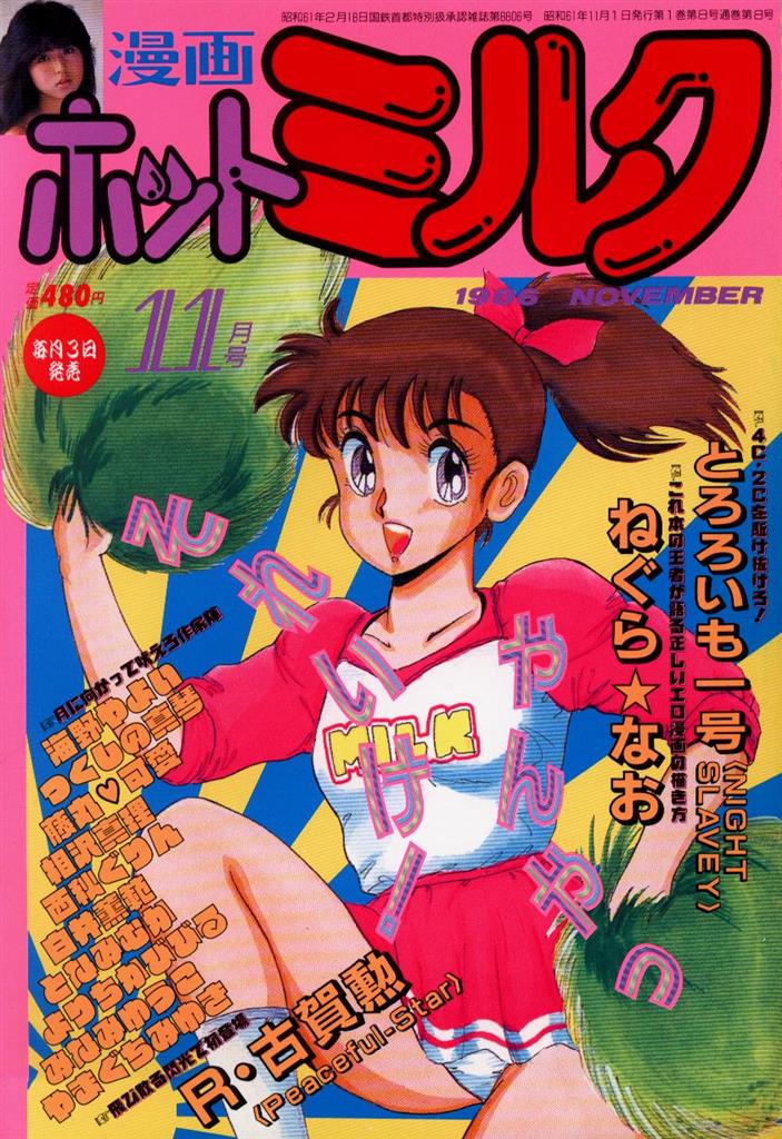 漫画ホットミルク 1986年11 | まんだらけ Mandarake