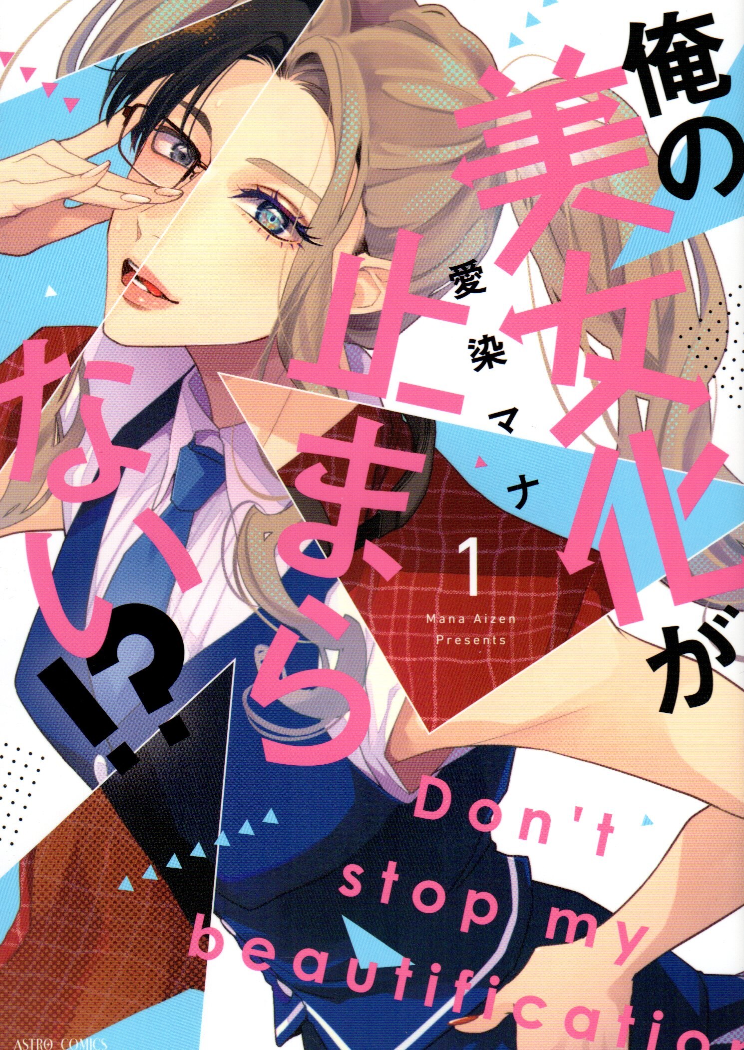 宙出版 ASTRO COMICS 愛染マナ !!)俺の美女化が止まらない!? 1 | まんだらけ Mandarake