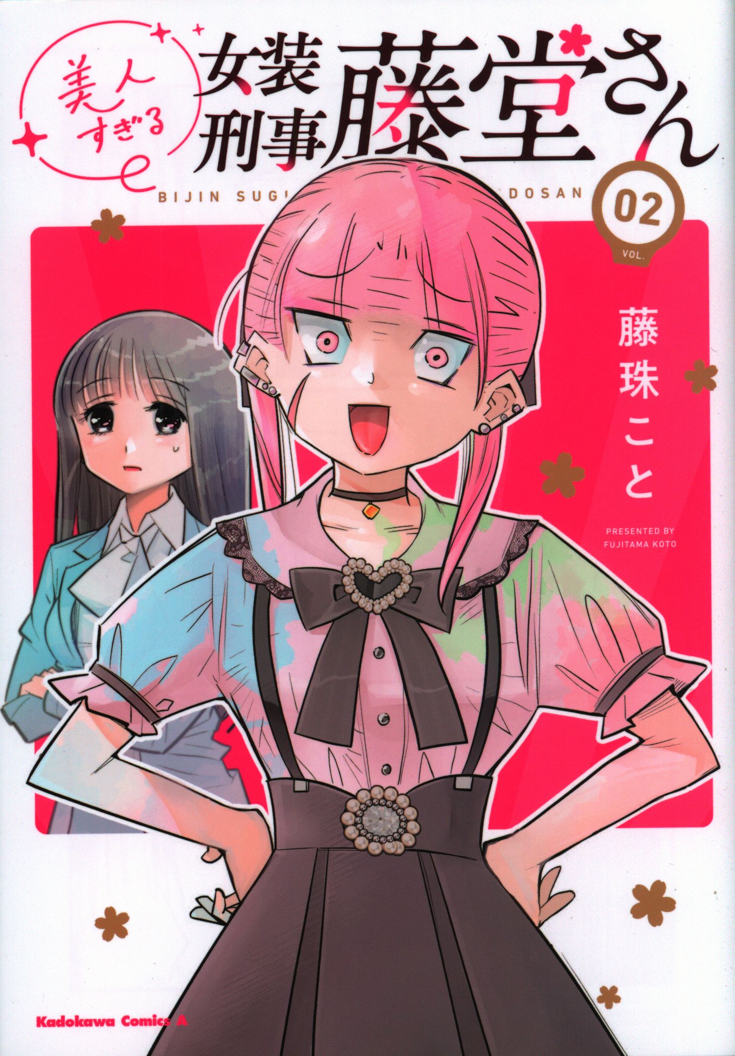 KADOKAWA カドカワコミックスA 藤珠こと 美人すぎる女装刑事 藤堂さん 2 | まんだらけ Mandarake