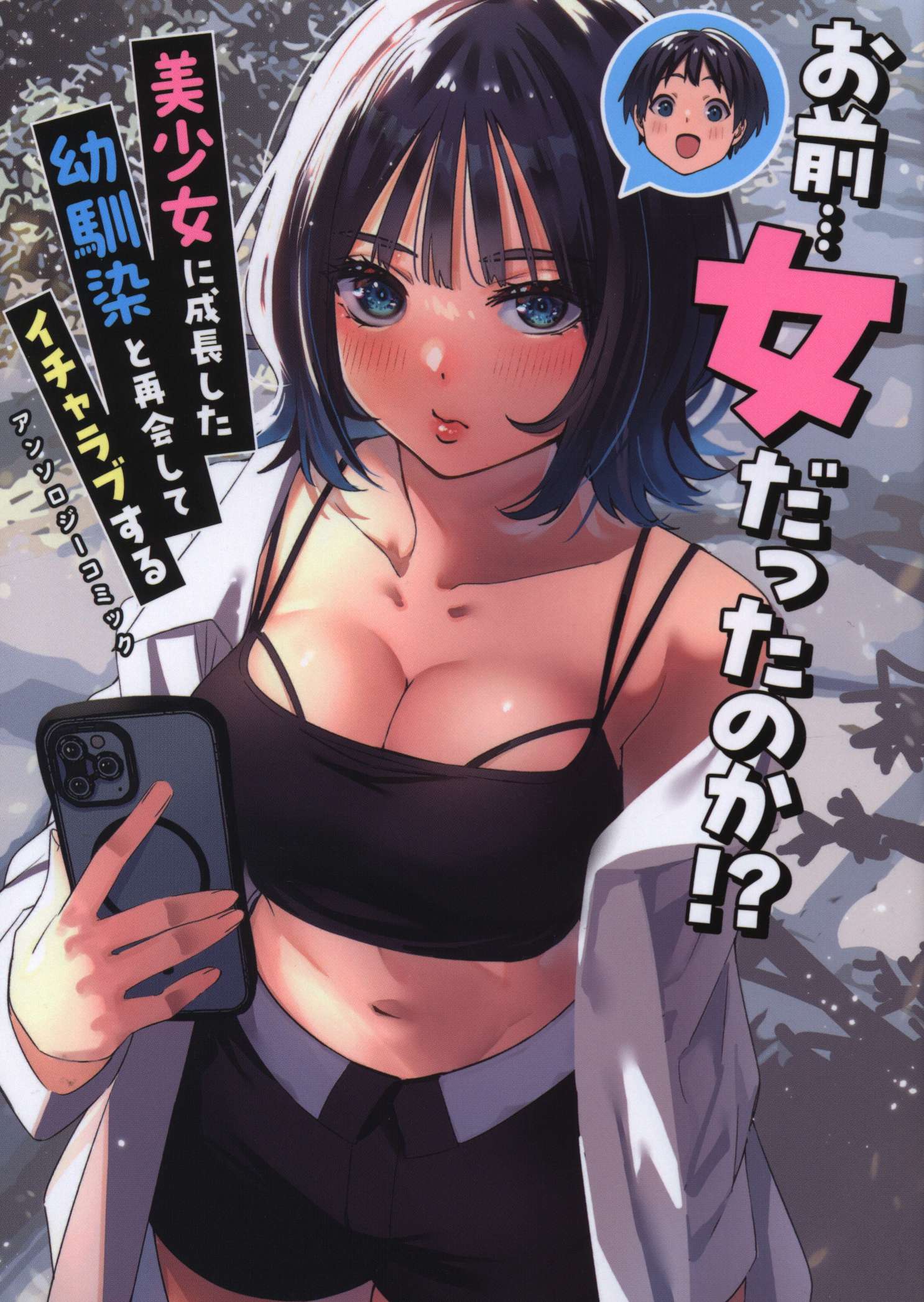 KADOKAWA 電撃コミックスNEXT お前…女だったのか!? 美少女に成長した幼馴染と再会してイチャラブするアンソロジー | まんだらけ Mandarake