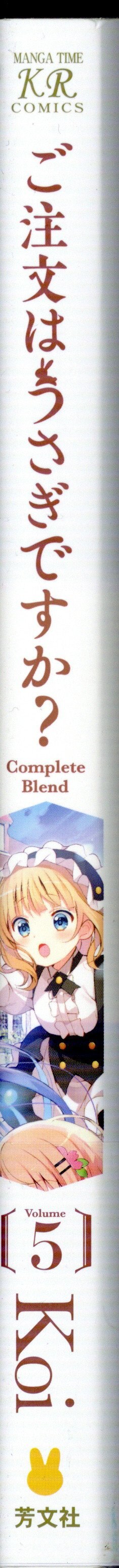 芳文社 まんがタイムKRコミックス Koi ☆ご注文はうさぎですか? Complete Blend 5 | まんだらけ Mandarake
