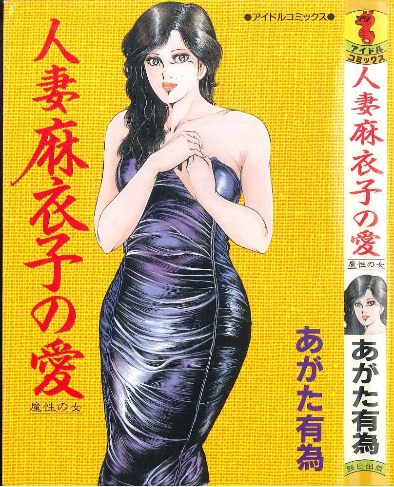 辰巳出版 アイドルコミックス あがた有為 人妻麻衣子の愛 | まんだらけ Mandarake