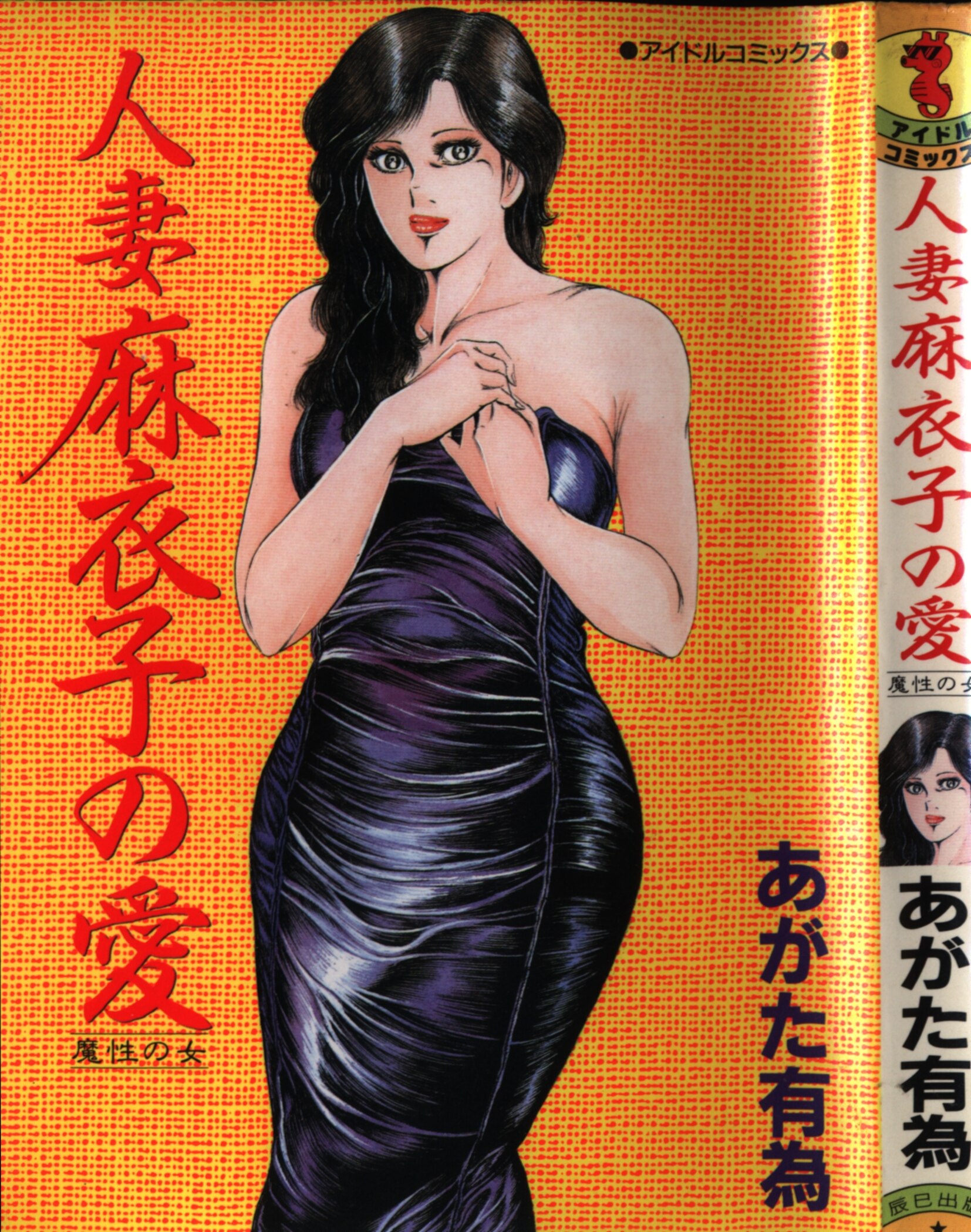 辰巳出版 アイドルコミックス あがた有為 人妻麻衣子の愛 | まんだらけ Mandarake