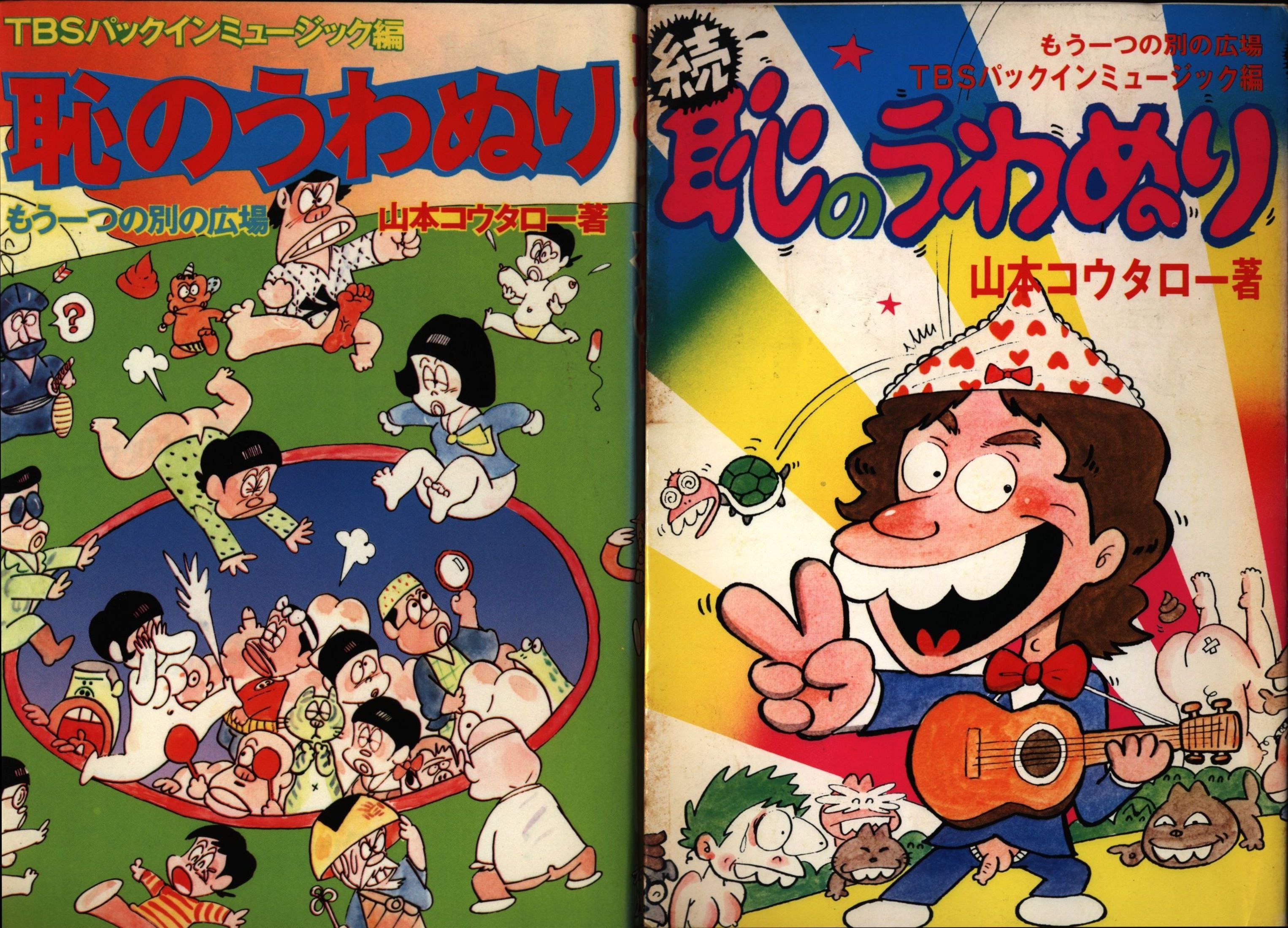 山本コウタロー 恥のうわぬり/続恥のうわぬり TBSパックインミュージック編 | まんだらけ Mandarake