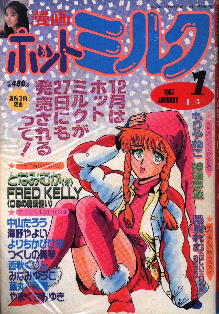 漫画ホットミルク 1987/01 | まんだらけ Mandarake