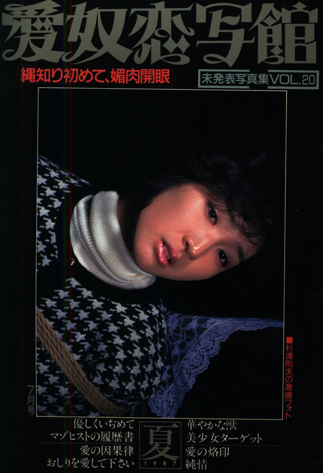 三和出版 愛奴恋写館 1987年7月号 夏季号 | まんだらけ Mandarake