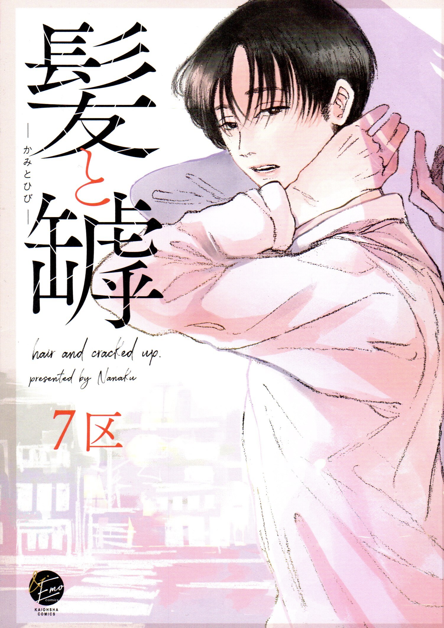 海王社 &.Emo comics 7区 髪と罅 | まんだらけ Mandarake
