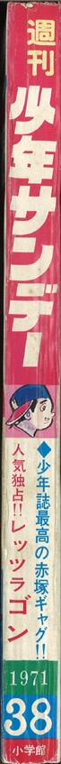 週刊少年サンデー1971年(昭和46年)38 | まんだらけ Mandarake