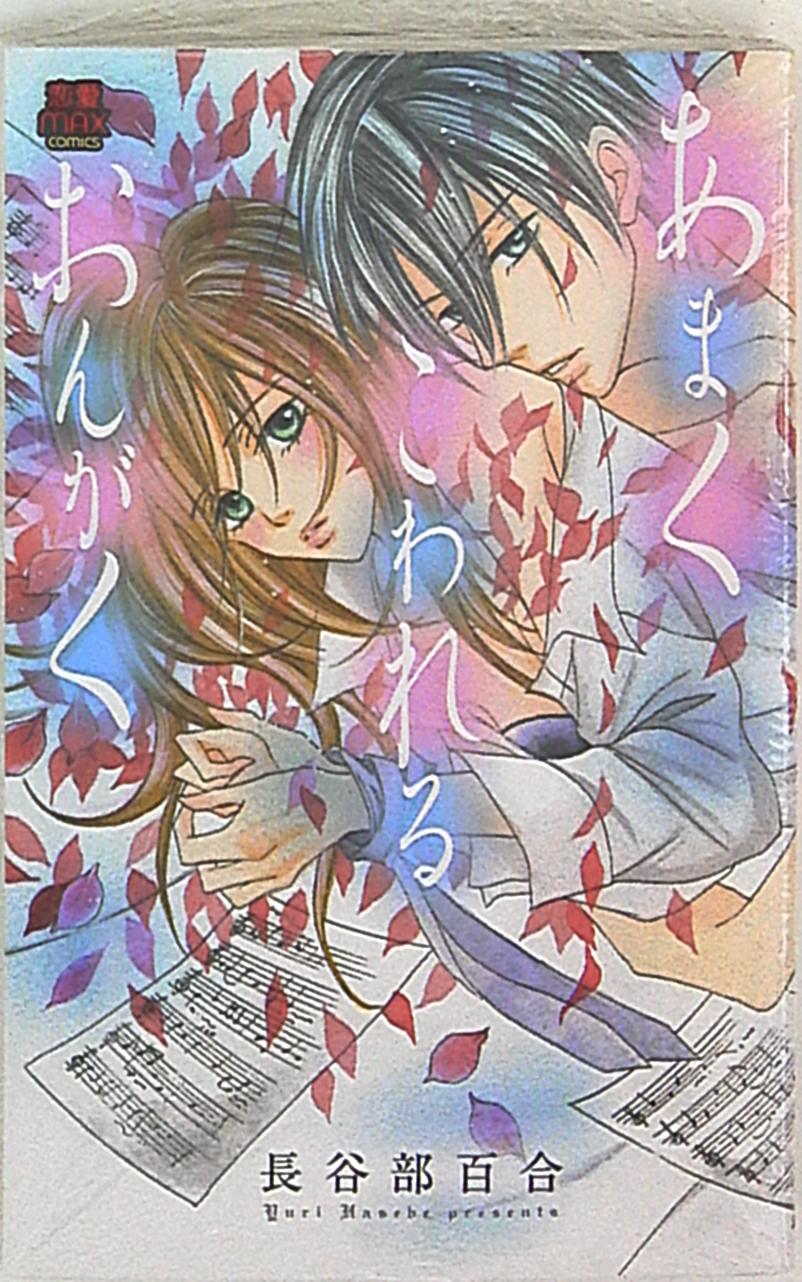 秋田書店 ミュー恋愛MAXコミックス 長谷部百合 あまくこわれるおんがく | まんだらけ Mandarake