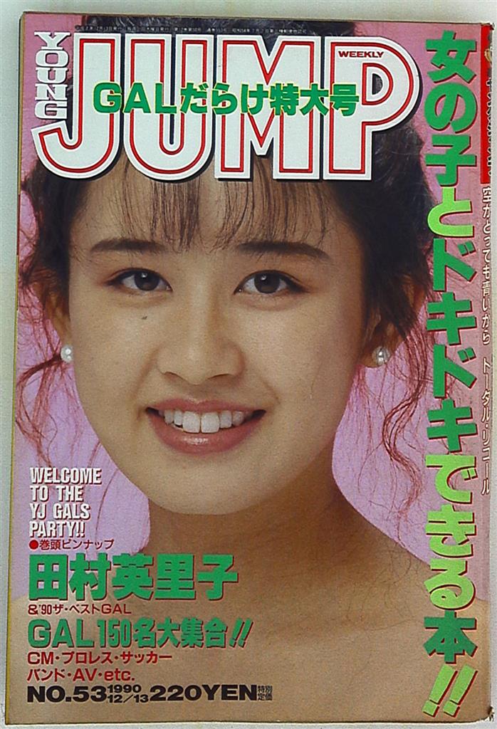 週刊ヤングジャンプ 1990年(平成2年)53 | まんだらけ Mandarake