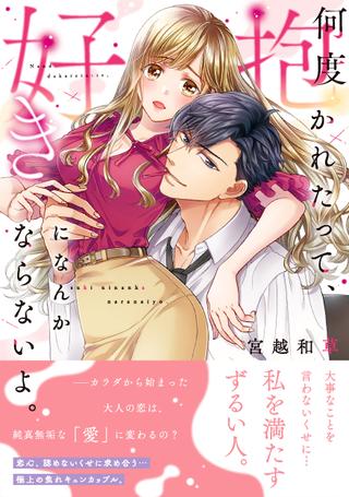 彗星社 ClairTLcomics 宮越和草 !!)何度抱かれたって、好きになんかならないよ。 | まんだらけ Mandarake