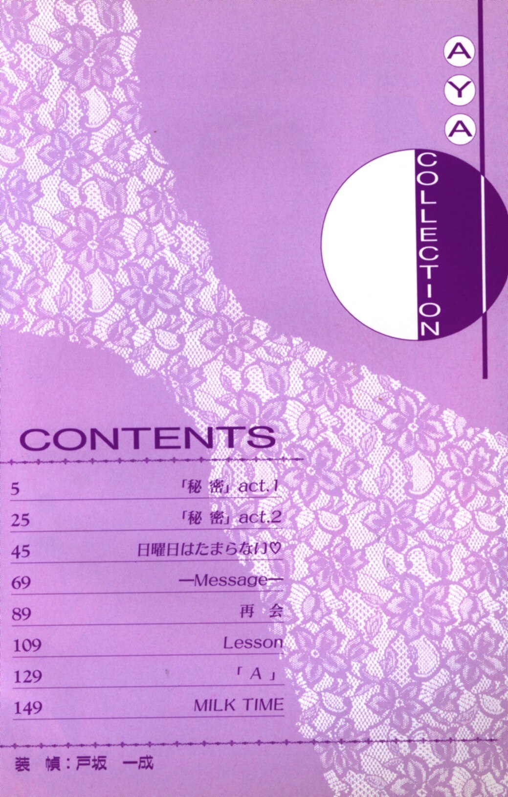 司書房 ツカサコミックス AYA AYA COLLECTION | まんだらけ Mandarake