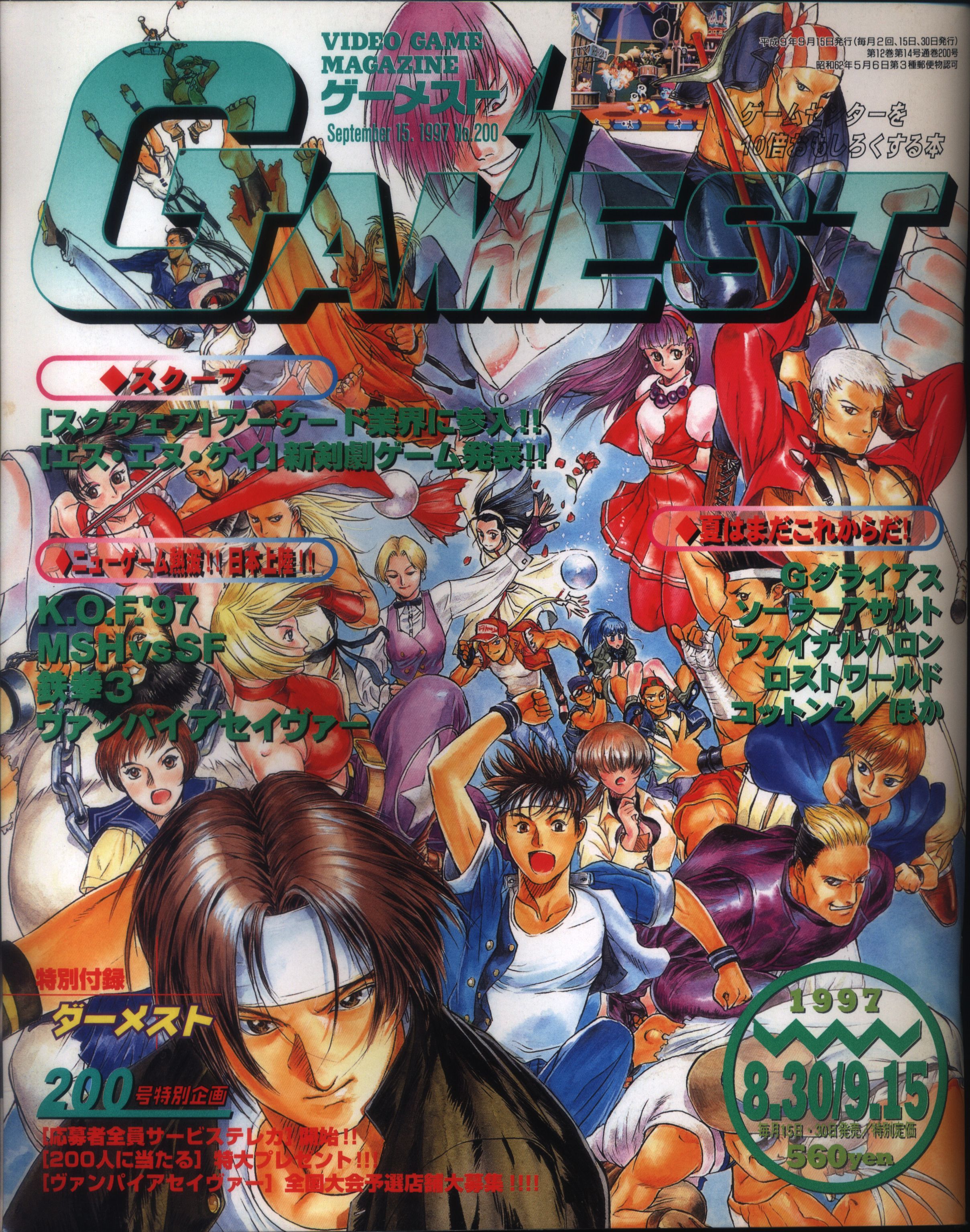新声社 1997年8月30日・9月15日合併号 GAMEST 200 | まんだらけ Mandarake