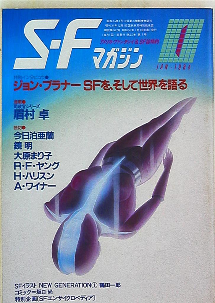 SFマガジン No308 特別インタビュウ ジョン・プラナー SFを、そして世界を語る | まんだらけ Mandarake