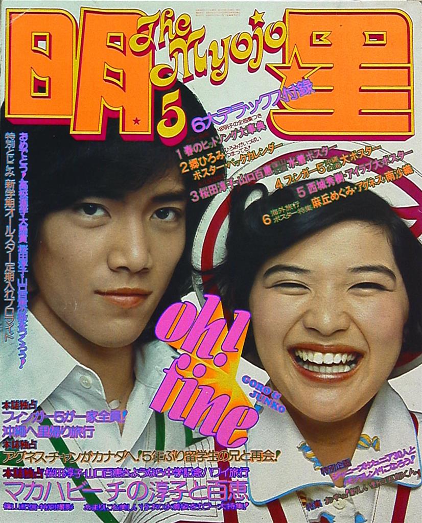 月刊明星 1974年5月号 | まんだらけ Mandarake
