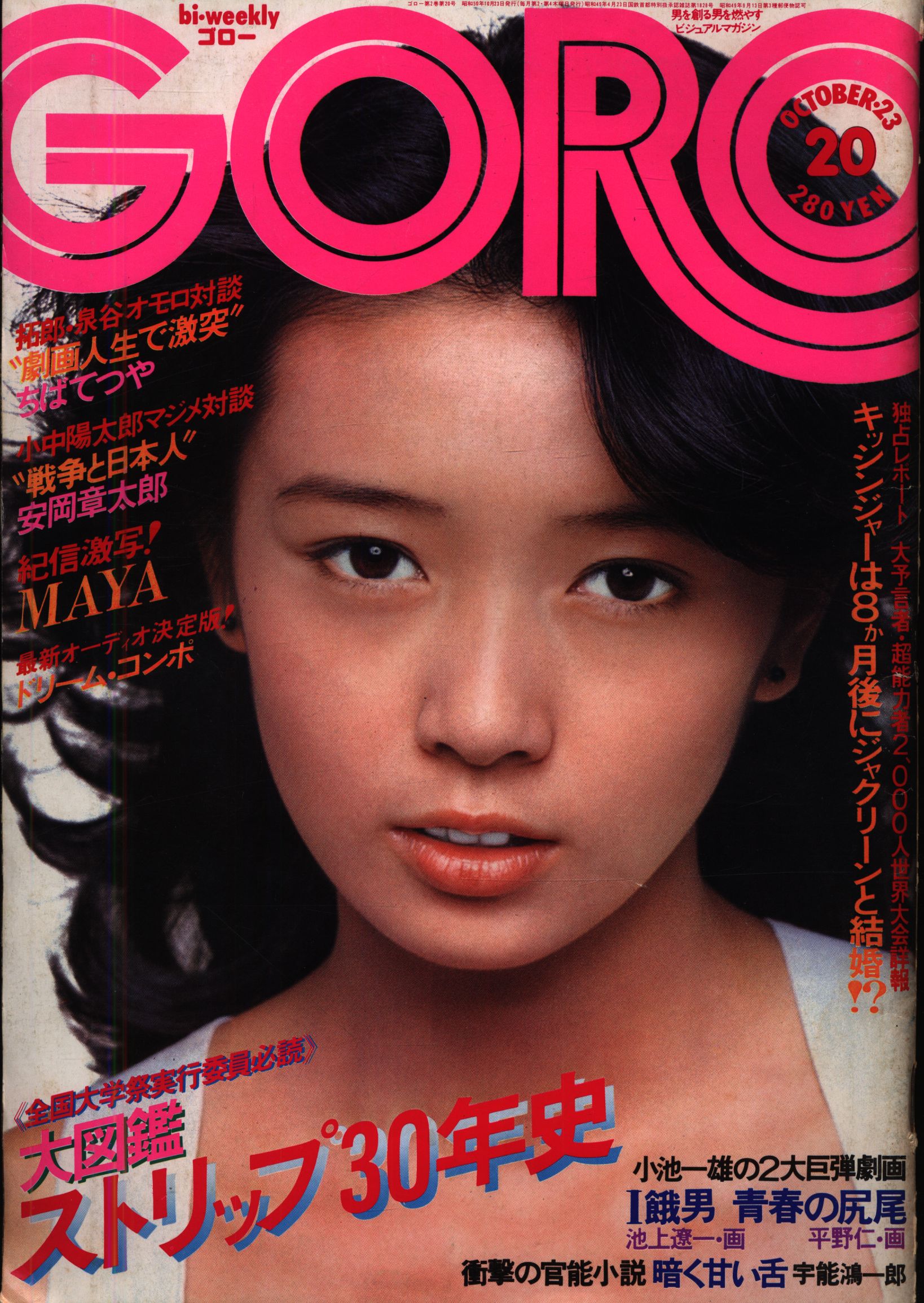 GORO ゴロー 1975年10月23日号 | まんだらけ Mandarake